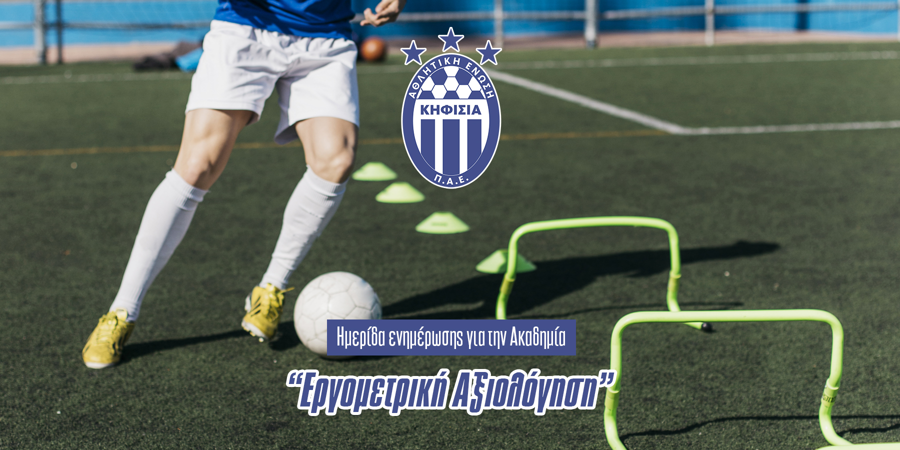 Εργομετρική αξιολόγηση - KIFISIA FC | ΑΘΛΗΤΙΚΗ ΕΝΩΣΗ ΚΗΦΙΣΙΑΣ