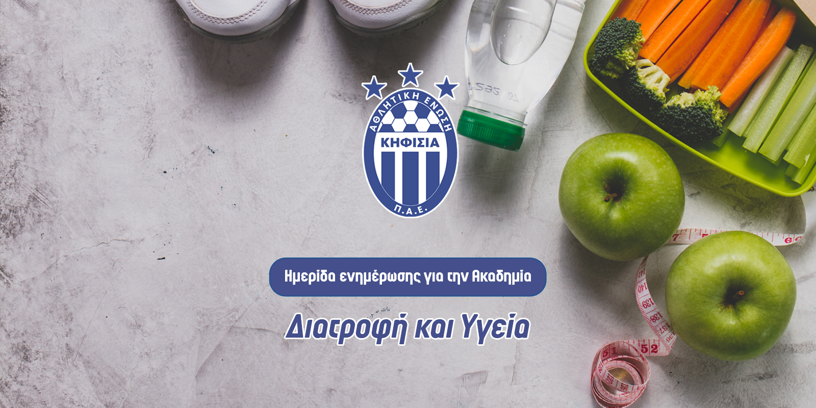 Διατροφή και Υγεία - KIFISIA FC | ΑΘΛΗΤΙΚΗ ΕΝΩΣΗ ΚΗΦΙΣΙΑΣ
